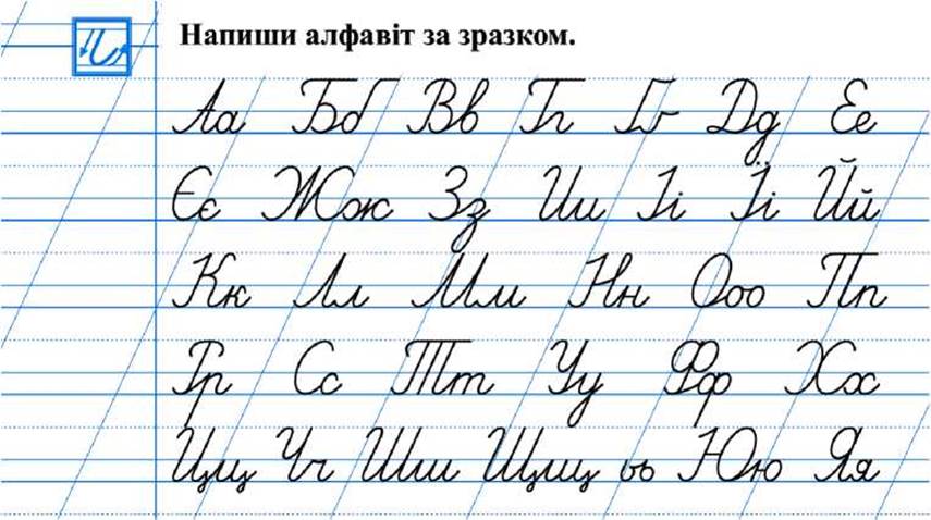 Урок 78. Алфавіт. Закріплення вмінь писати великі й малі літери ...